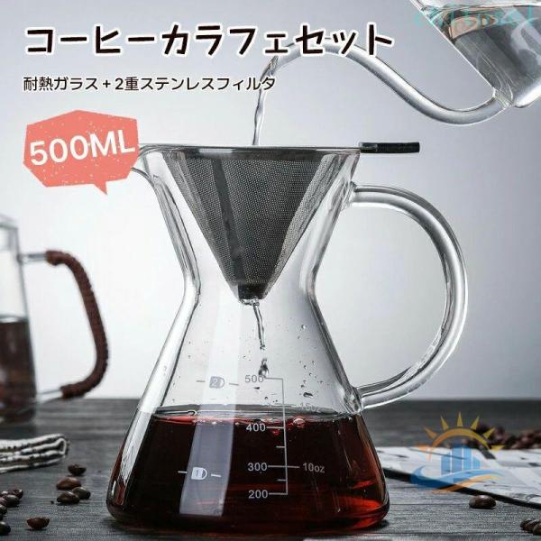 商品詳細   【詳細】    商品名：コーヒーカラフェセット   材質：耐熱ガラス＋ステンレス   容量：500ML   ご注意   ・使用時の破損や事故等につきましては責任を負いかねます。   ・輸入品の為、輸送の際に生じるキズ・汚れ・箱...