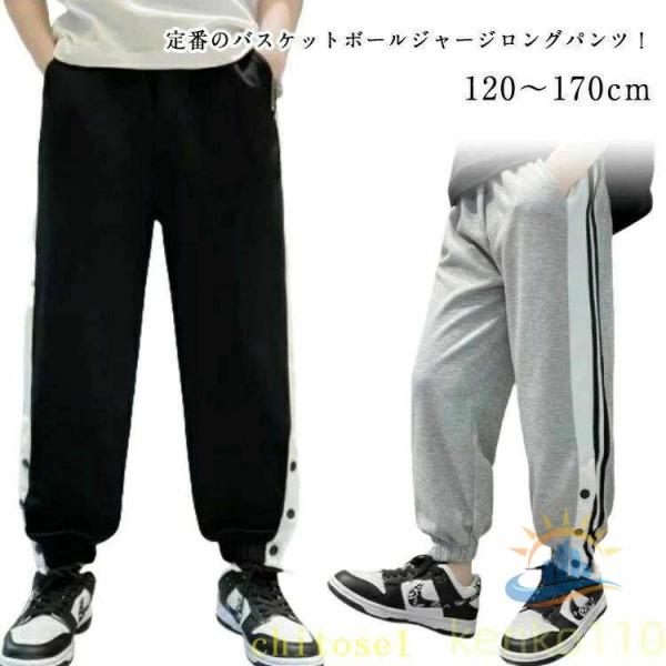 定番のバスケットボールジャージロングパンツ！120?170cm スナップボタン付きで着替えもラクラク！ ウエストゴムと紐で調節可能なので、快適にお召しいただけます。 さらりとした着心地の良いジャージ生地です。                ...