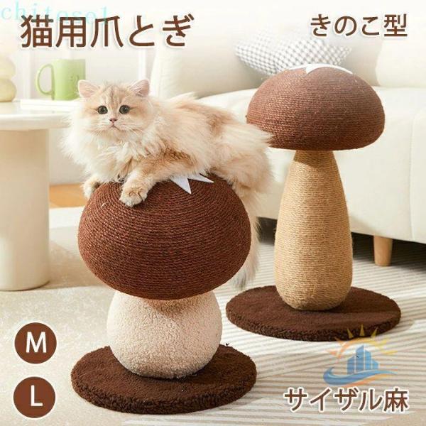 ペット爪研ぎ 猫 爪研ぎ きのこ キノコ きのこ型爪研ぎ 添え置き 縦型 安定感 爪研ぎ遊び コンパクト インテリア ゴミが落ちない ゴミ ガリガリ 組み立て簡単 キャットタワー ストレス解消 爪のケア 運動不足解消 選べる2サイズ  商品...