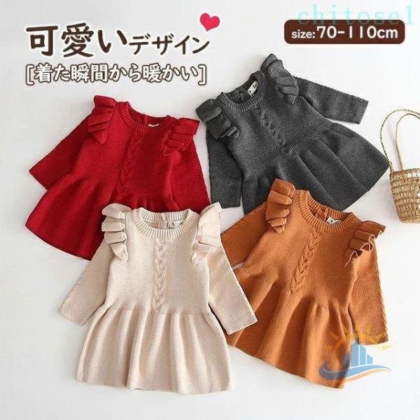 【商品名】ベビー服 ニットワンピース 60 70 80 90 100 110 フリル カジュアル 子供服 長袖 姫 女の子   【季節】春 秋冬   【イベント】結婚式 誕生日 お宮参り セレモニードレス お食い初め 誕生日会 お祝い こど...
