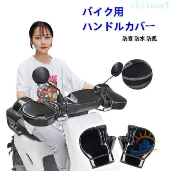 冬のバイク走行や自転車走行でも手元を温かく、真冬の寒い時期に配達や通勤、通学などでオートバイやスクーター、自転車を運転していて、手袋でもかじかむぐらいに寒い時、防寒ハンドルカバーを装着するだけで、風や寒さ、雨や雪などを防いでくれて、手元を保...