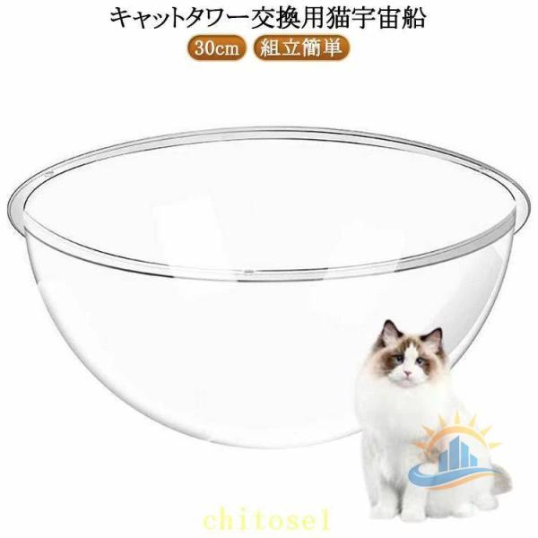 キャットタワー交換用 猫宇宙船 30cm 特別な場所でまったりと過ごす安心スペースをご提供！1、上り下りの洞穴 2、広々とした宇宙船の中でゆっくりお昼寝するもよし、丸まってごろごろするもよし、使い方は自由です。               ...