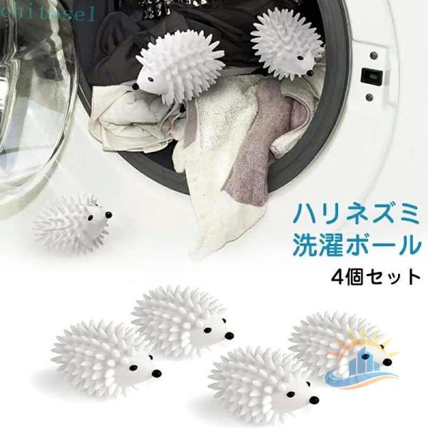 洗濯球 洗濯ボール 4個入り 乾燥機ボール 静電気 防止 ハリネズミ ランドリーボール ドライヤーボール 絡み防止 からみ 洗濯機 洗濯グッズ 洗濯用品 乾燥 洗濯 衣類 服 タオル 柔軟剤 時間短縮 時短 柔軟剤不要 エコ 乾燥時間短縮 ...