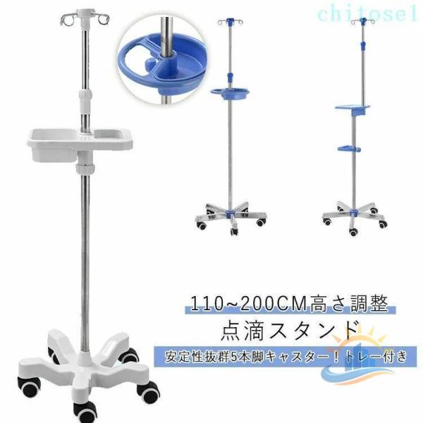 点滴スタンド 110?200cm高さ調整  安定性抜群5本脚キャスター！トレー付き  5つのキャスター付きの脚で安定感があり、転倒の心配も軽減してくれます。 360°スムーズに移動が可能です。 また、点滴に必要な道具など置ける便利なトレー付...