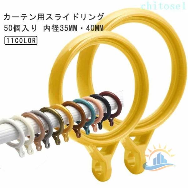カーテン用スライドリング   50個入り 内径35mm・40mm リングにSフックを取り付けることができます。                                                                 ...