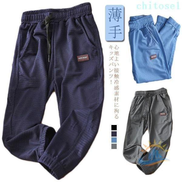 心地よい接触冷感素材に拘るキッズパンツ！ ひんやりとした接触冷感の素材で暑い季節の着用もらくらく。 柔らかい穿き心地とゆったりとしたシルエットも魅力的。 夏のお出かけや通園、通学、ルームウェアにぴったり！   サイズ  110 120 13...