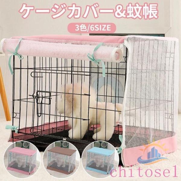 検索キーワード：ペットサークルカバー 蚊帳 犬ペット用 ケージカバー 犬 蚊/虫の侵入を防止 猫小屋ケージカバー 防水素材 巻き上げ可 簡単取り付け 折りたたみ 収納便利 屋外 屋内 家庭用 遊び場 いぬ ねこ ウサギ 小動物ケージ用 組立...