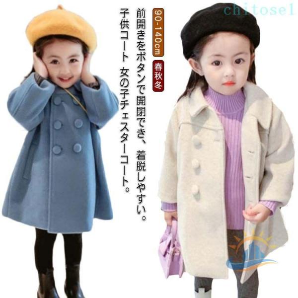 90-140cm！前開きをボタンで開閉でき、着脱しやすい。子供コート 女の子チェスターコート。 ソフトシェルとは柔らかく伸縮性の素材を使用し、肌触りがよくて着心地いい。 可愛らしさと機能性を兼ね備え、良質な素材で作られて、冬でも暖かくなりま...
