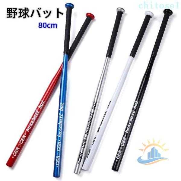 野球バット トレーニングバット 練習 ベースボールバット 硬式バット 実打可能 ソフトボール バッティング 練習用バット 大人用 31インチ プレゼント スポーツ   素材：ジュラルミン   サイズ：32インチ80cm     カラー：ブラ...