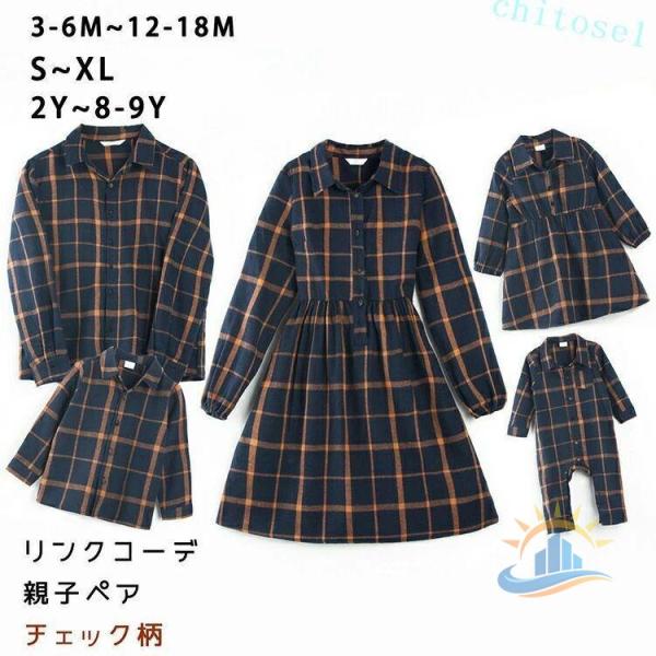 【素　材】:ポリエステル 【関連キーワード】: リンクコーデ 親子ペア ワンピース 家族揃い シャツ ロンパース 親子 ペアルック 赤ちゃん トップス チェック柄 長袖 春秋 おしゃれ カジュアルシャツ ベビー 親子コーデ 親子お揃い 男の...