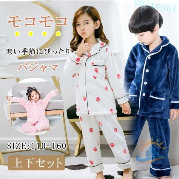 商品名  パジャマ ルームウェア キッズ 女の子 男の子 もこもこ 長袖 長ズボン セットアップ 前開き テーラードカラー 無地 柔らかい 優しい着心地 部屋着 プレゼント 秋冬 保温 子供服 幼稚園 保育園 小学生 寝間着 ナイトウェア ...