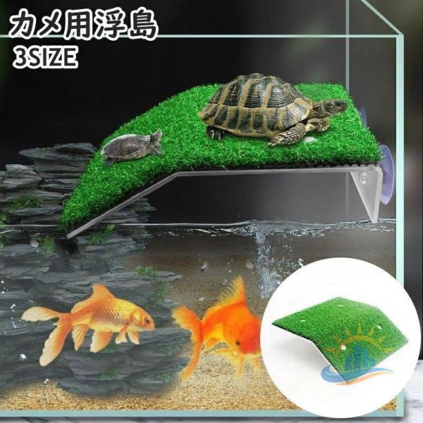 期間限定5%クーポン 送料無料 浮島 浮き島 吸盤式 亀 カメ 爬虫類 両生類 位置調整可 簡単取付 水槽 飼育ケース 日光浴 日向ぼっこ 装飾 陸地 簡単設置 休憩