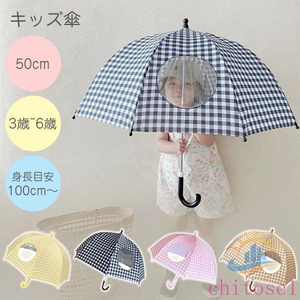 ＼クーポンで2682円／傘 キッズ 女の子 男の子 子供 子ども 子供用 小学生 低学年 50 cm センチ 保育園 幼稚園 手開き スクール傘 かわいい おしゃれ 雨具 入園 入学 雨 雪 透明窓 安全ストッパー こども 通園 透明窓付き...