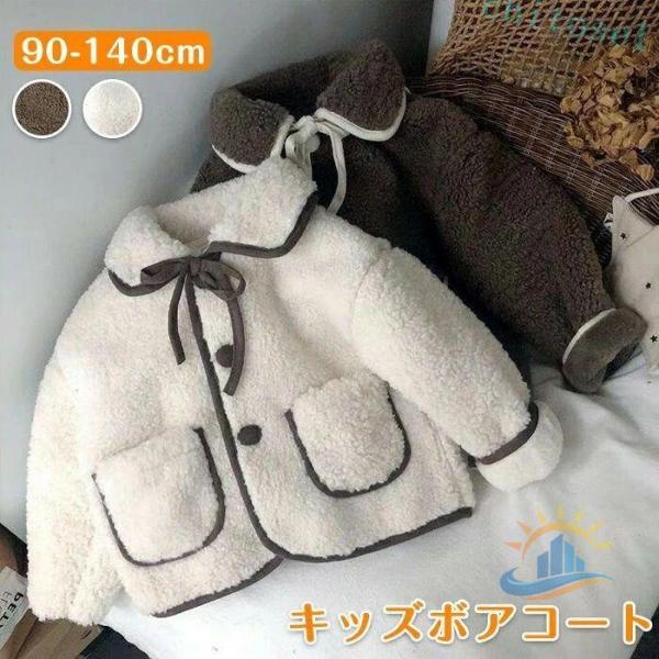 おすすめポイント Point 1: 【ふわふわボア素材でポカポカ保温】 高い保温性で寒い日も快適に！優しい肌触りで、心地よい着用感が自慢です。  Point 2: 【90cmから140cmまでの全5サイズ】 長く愛用できるサイズ展開で、子ど...