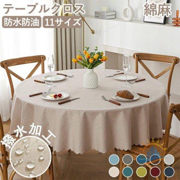 検索関連キーワード（商品の説明ではありません）：テーブルマット 撥水 おしゃれ テーブルカバー 円型 丸型  テーブルクロス 防塵 防水防油 ダイニング シワにくい  北欧 おしゃれ かけるだけ 高級感長 円型 防塵カバー 高級感 マルチク...
