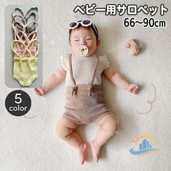 期間限定5%クーポン 送料無料 サロペット オーバーオール 子供服 ベビー 男の子 女の子 サスペンダー付き ブルマ ボトムス リブニット 赤ちゃん おしゃれ かわいい ナチュラル カジュアル お出かけ 子ども こども 乳児 男児 女児 ギ...