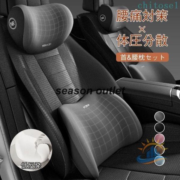 車 首 腰 セット クッション ネックパッド ランバーサポート 運転 座席 シートクッション 車用クッション 低反発 骨盤サポート 腰痛防止