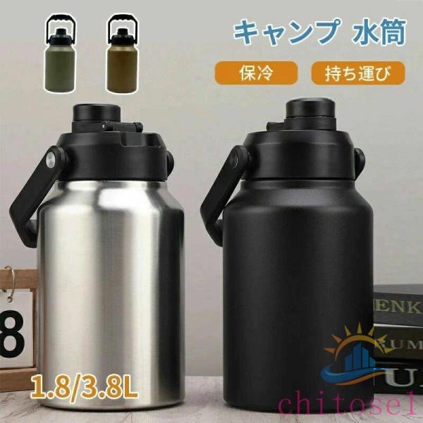 商品名 スポーツボトル 水筒 直飲み 注ぎ飲み 真空断熱 保冷専用 キャンプ 水筒 ボトル 大容量 水筒 スポーツ 水筒 魔法瓶 氷 水筒 保冷 水筒 ウォータージャグ 64oz 128oz 真空二重構造 漏れなし 大容量 水筒 広口で氷が...