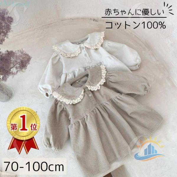 ワンピース 女の子 ベビー ベビー服 赤ちゃん 赤ちゃん服 冬 冬服 あったか コーデュロイ スカート キッズ 子供服 子供 子ども服 子ども服 無地 シンプル おしゃれ かわいい ナチュラル 70 80 90 100