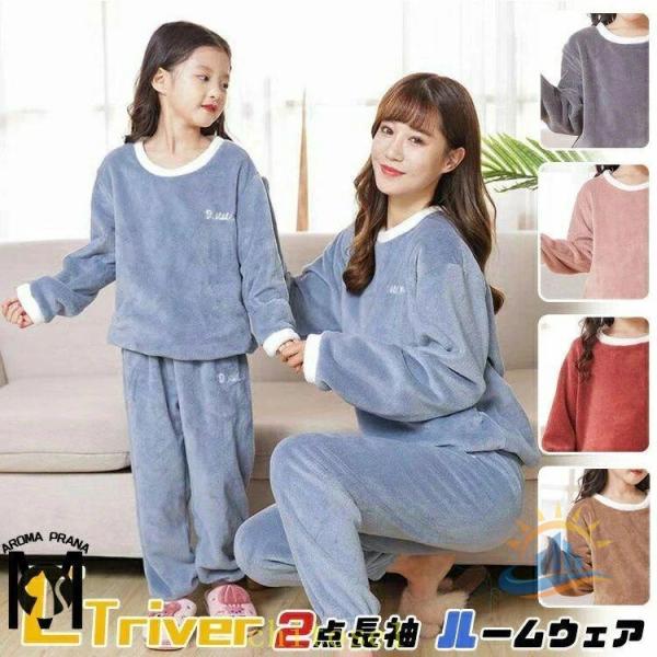 リンクコーデ 親子 セット 冬 フランネルパジャマ 長袖 親子コーデ モコモコパジャマ 親子ペア パジャマ 冬 親子ペアルック 冬 裏起毛 ルームウェア 着る毛布 無地 カラフル 長袖 上下セット 暖かい 両面ボア パパ ママ 娘 息子 お...
