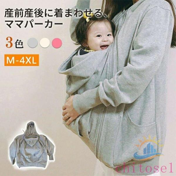商品説明 商品仕様 産前産後に着まわせる、ママパーカー。 お腹の大きい妊娠期間なら臨月まで、産後はダッカ―を付ければ、抱っこ紐パーカーとして着用できます。 赤ちゃんを抱っこしながらしっかり防寒出来ます。 ベビー部分のくま耳がとても可愛いです...