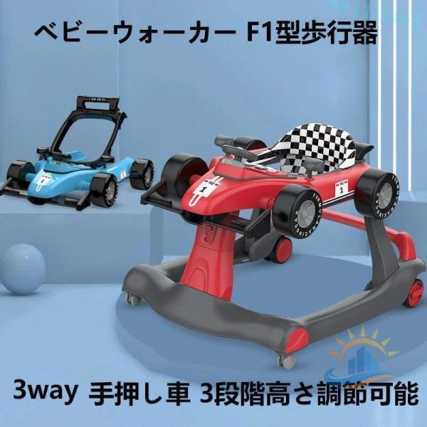 【 F1型の 3way ベビーウォーカー 】   【 乗り物 / 歩行器 / ウォーカー 】   タイヤやハンドルなどリアルにデザインされていてかっこいい！   ボタンを押すと、楽しい音と光で、子どもたちの笑顔を作り出します。   軽量でコ...