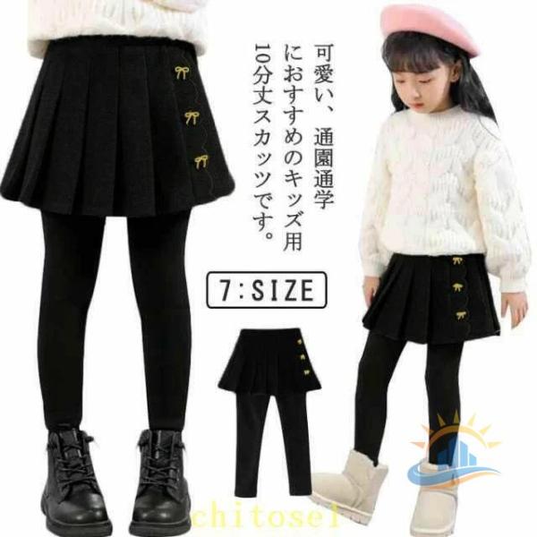 可愛い、通園通学におすすめのキッズ用10分丈スカッツです。  スカートとレギンスが一体型なので1枚で可愛く、動きまわっても安心?  柔らかくて、ストレッチのある素材で、どんなに動いてもストレスなく着用していただけます。 シンプル無地で着回し...