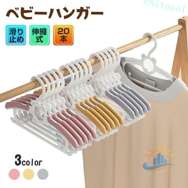 ベビーハンガー 20本セット 子供用ハンガー  ハンガー ベビー用品  滑り止め 重ねるデザイン 洗濯ハンガー 衣類ハンガー幼稚園 保育園 スライド  乳児 幼児 保育園児 幼稚園児 可愛い おしゃれ 人気プレゼント  サイズ調整 伸縮式2...