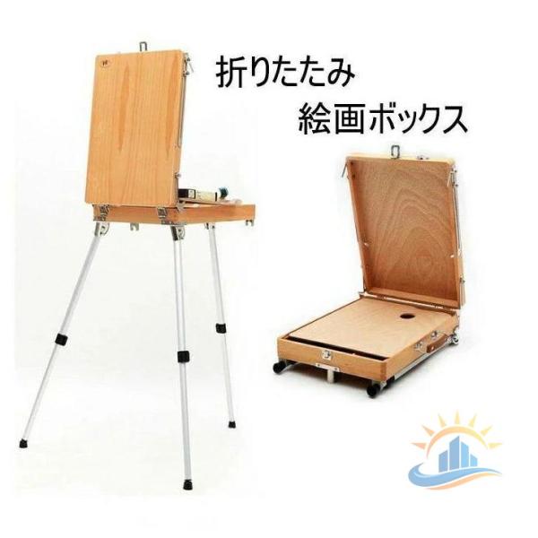 期間限定300円クーポン イーゼル 絵画ボックス 折りたたみ式　入学式　一体式絵画スタンド 油絵具木箱 スケッチボックス 木製 長さ調節可能 油絵 水彩画 写生 模写 画材入れ