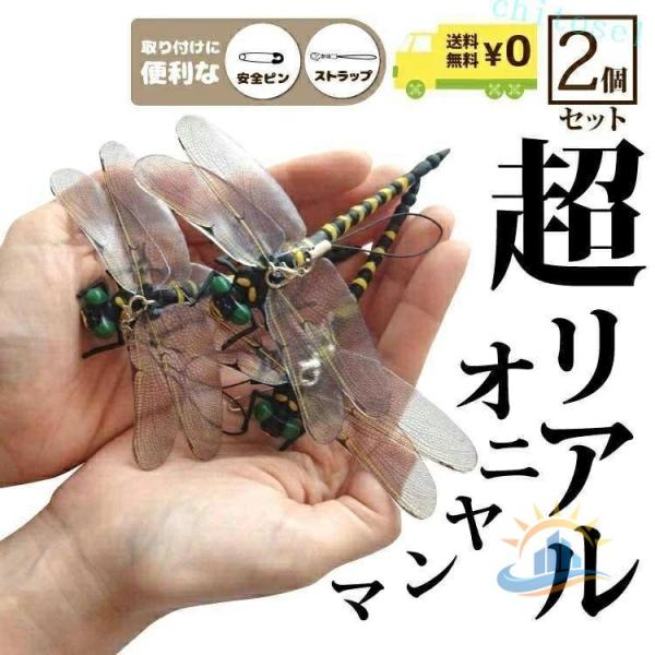 オニヤンマ 2個セット 12cm 虫除け 虫よけ 2匹 フィギュア ストラップ おにやんま 模型 帽子 ゴルフ ブローチ 安全ピン トンボ 昆虫 アウトドア キャンプ 蚊 蜂