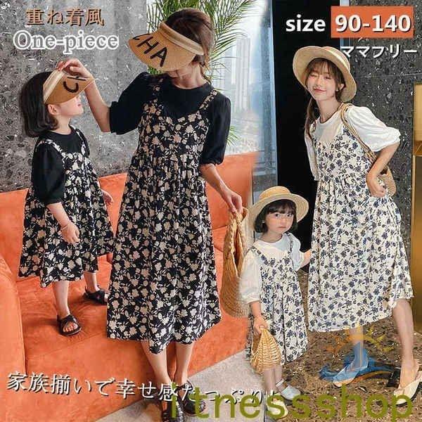 ご注意：母の服と子供の服は別々に注文いただく必要がございます。  ※ご注文が集中した場合、物流倉庫の混雑等により、発送が遅れる場合がございます。その際は、ご希望の配達日時にお届け出来ない場合がございますので、予めご了承くださいませ。   ※...
