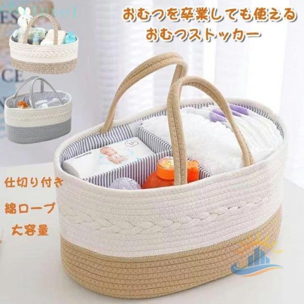 ▼検索関連キーワード（商品の説明ではありません） おむつストッカー オムツストッカー 収納かご バッグ バスケット 小物収納 大容量 コットンロープ 綿ロープ ナチュラル 生成り ベージュ ブラウン 3カラー ストライプ マリン 仕切り付き...