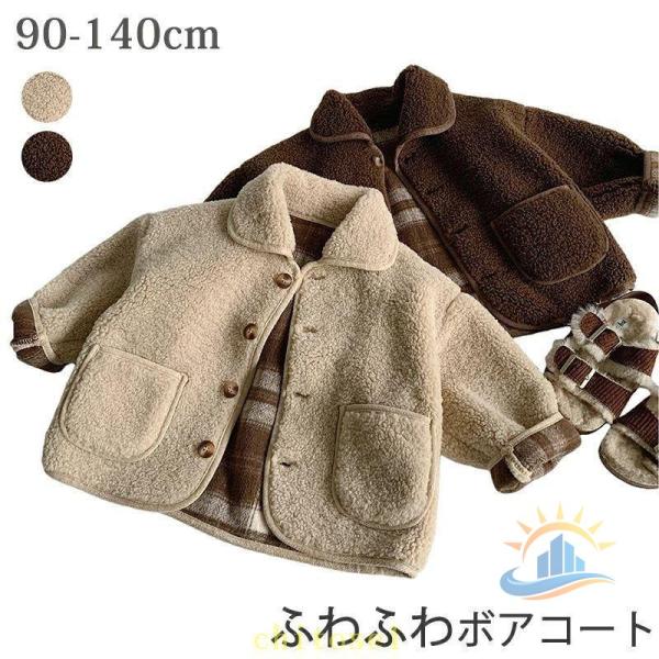 ▼検索関連キーワード（商品の説明ではありません）    ボアコート キッズ ベビー アウター 子供服 男の子 女の子 ベビー服 秋 冬 新生児 赤ちゃん かわいい おしゃれ ナチュラル シンプル ギフト プレゼント ジャケット トップス も...