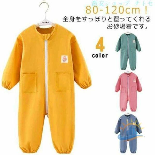 80-120cm！全身をすっぽりと覆ってくれるお砂場着です。お洋服の汚れを気にせずたくさん遊べるオーバーオールタイププレイウェア。 袖口＆裾口がゴム仕様になって、泥や砂の侵入を防ぐ。 水を弾きやすく、汚れも付きにくい撥水加工生地を使用し、砂...