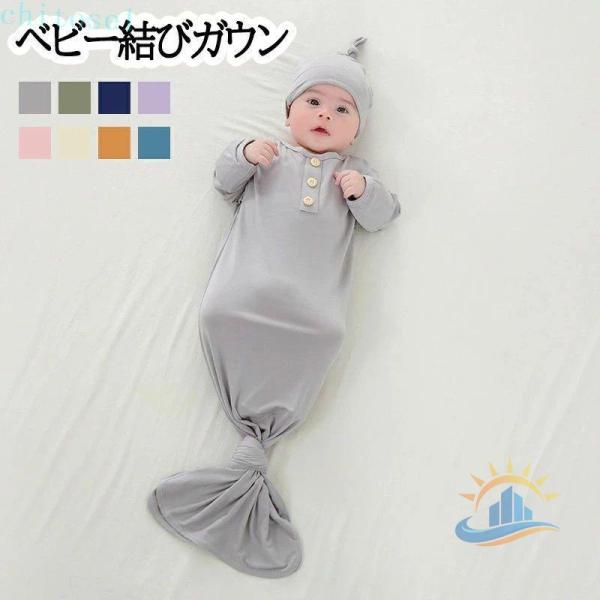 ベビー結びガウン＆帽子 出産祝い オーガニックコットン 綿 赤ちゃん 退院 服 ベビー服 新生児 おむつ替え ノットガウン 海外 ベビードレス 結び カバーオール