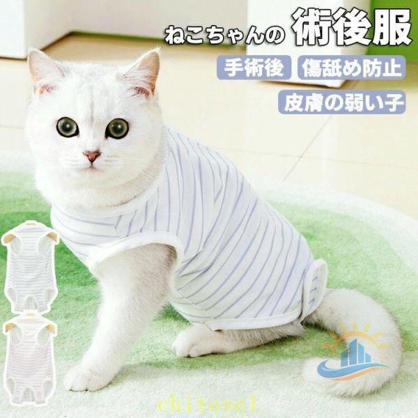 商品説明 商品名【傷口の舐め防止】 手術後の猫ちゃんのケアには、傷口を舐めないようにすることが非常に重要です。術後服は猫が傷口を舐めることを防ぎ、治癒を妨げるリスクを軽減します。エリザベスカラーに比べて抵抗感が少ないため、猫ちゃんもストレス...