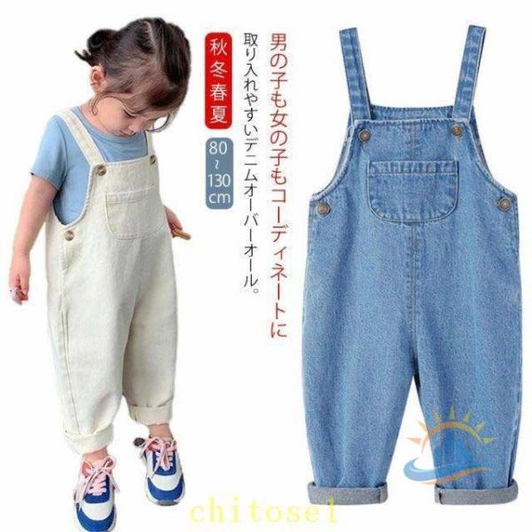 全4色！男の子も女の子もコーディネートに取り入れやすいデニムオーバーオール。 肌に優しいデニム?綿素材。柔らかく着心抜群だからキッズもストレスなく着ることができます。 胸元の大きめのポッケトがポイント！ トップスを変えることで、春先から冬手...