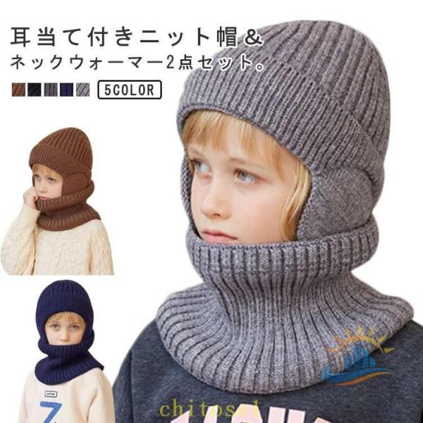耳当て付きニット帽＆ネックウォーマー2点セット。 精密な縫製、丁寧に仕上げ、防風対策、防寒対策にぴったり。 9cm大きめ耳あて付き、耳をしっかり保温してくれる裏起毛ニット帽。 柔らかくて優しい肌触り、保温性に優れています。 男の子でも女の子...