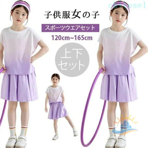 この商品について   【2点セット】   ベーシックなフレンチ袖tシャツやインナーパンツ付きのスカートと組み合わせる女の子夏用のセットアップです。   絶妙なグラデーションが際立つ、夏らしいさわやかな印象を演出したガールズ上下セットです。 ...