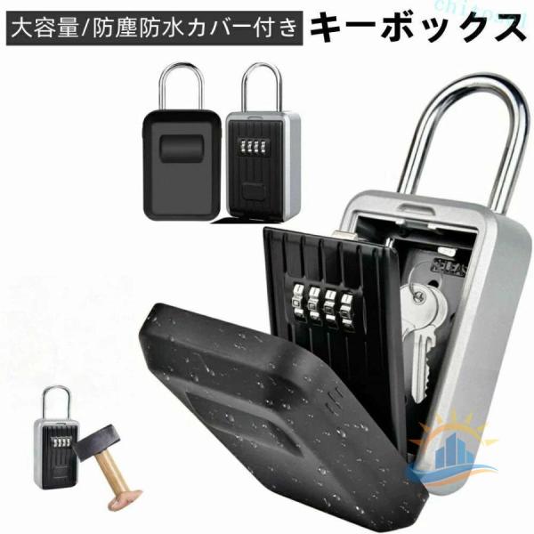 ●防水カバー付きのダイヤルロック式キーボックス（南京錠）です。雨などに濡れてしまっても安心の防水カバーが付いておりますので、屋外に設置しておくことも可能となっております。また4桁のダイヤル式のロックとなっておりますので、どなたでも簡単に設定...
