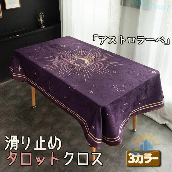 商品情報 商品名 テーブルクロス 仕様商品名：テーブルクロス 材　料：テトロン 重　量：600g-1500g カラー：グリーン、ブルー、パープル お勧めのポイント滑り止め付きの高級タロットクロス：柔らかい肌触り、生地はさわり心地が良い、程よ...