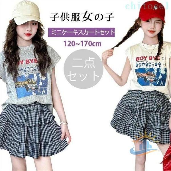 この商品について   【商品内容】   クルーネックの半袖Tシャツ+ミニケーキスカート。   女の子セットアップ2点セットです。   子供の可愛さと元気さをはっきり演出してくれます。   毎日服の組み合わせに悩むことがありません。   【素...