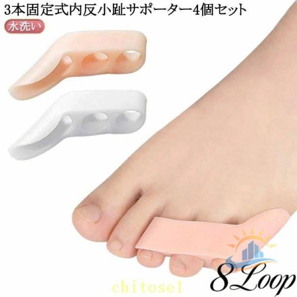 【3本固定式内反小趾 サポーター4個セット】   痛い内反小趾、タコ、イボ、寝指対策、痛み軽減に！   柔らかいシリコンが歩行時の衝撃を抑え小指を優しく保護します。   3本固定式でさまざまな足のサイズに対応し、足指をしっかり固定しているた...