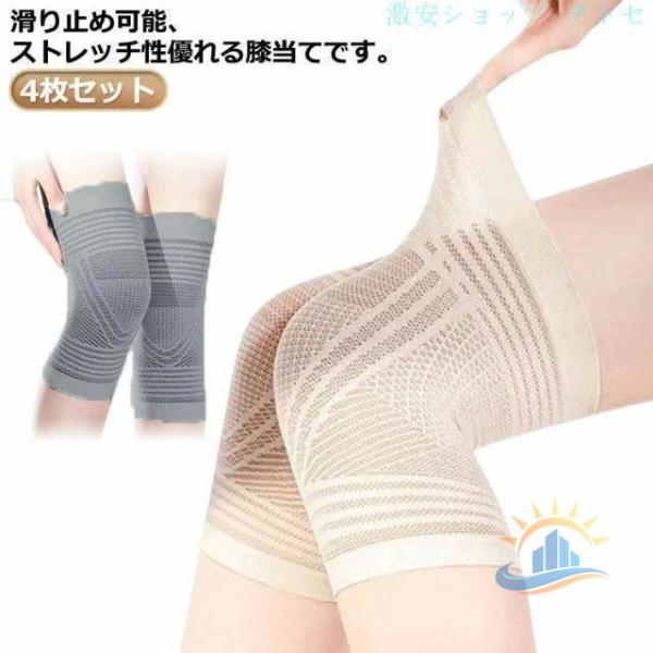 4枚セット！滑り止め可能、ストレッチ性優れる膝当てです。 薄手メッシュで膝を一年中快適にサポート！ 夏は涼しく冬は暖かく膝をいたわります。 吸湿性、吸水性に薄手素材！サラサラの風合いです。 吸水性に薄手素材！サラサラの風合いです。 膝の痛み...