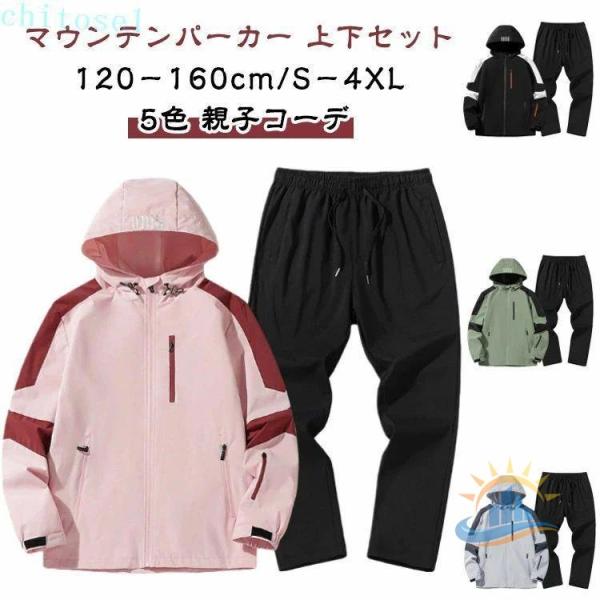 【マウンテンパーカー 上下セット 120?160cm/S?4XL 5色 親子コーデ】  【親子でお揃い！アウトドア対応セットアップ】 このウインドブレーカーセットは、メンズ、レディース、キッズの3サイズ展開で、親子でお揃いのコーディネートが...