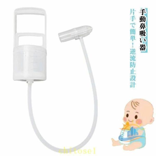 ?手動鼻吸い器     ?片手で簡単！お鼻すっきり吸引！    ?逆流防止設計     ?気軽に使える。電源不要で大きな音が出ない。    ?安全で効果的です。                                        ...