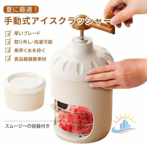 zzzjh5   　商品名    かき氷器 手動 操作簡単 かき氷 かき氷機 氷ブレーク 冷凍フルーツ アイスブレイク アイス 夏用 家庭用     　商品仕業    ?サイズ 本体：13cm×13cm×26cm   ?カラー 本体：ホワイ...