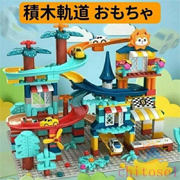スロープトイ 積み木 ブロック おもちゃ 車 ルーピング コースター 立体パズル 転がすおもちゃ ジャングル大冒険 知育玩具 女の子 男の子おもちゃ 誕生日 クリスマス プレゼント 入園祝い 贈り物 319 ピース