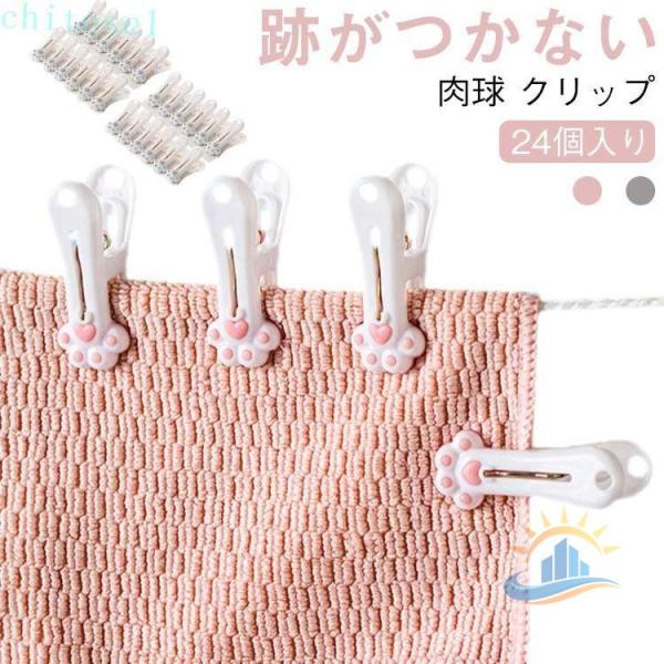 かわいいぷっくりとした肉球がついた「洗濯ばさみ」が登場！ まるで、犬や猫がしっかりと洗濯物を押さえてくれてるよう。 お洋服やちょっとした小物までしっかり余裕持って使える大容量24個のセットです。 ぐっと開いて、しっかり固定！ 滑りにくいグリ...