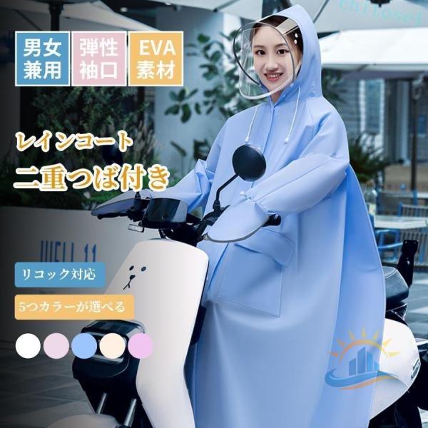 【2024新型】レインコート レインポンチョ 自転車 EVA素材 バイク ロング丈 二重ツバ リュック対応 透明バイザー 携帯 多機能 軽量 雨具 バイク 通勤通学
